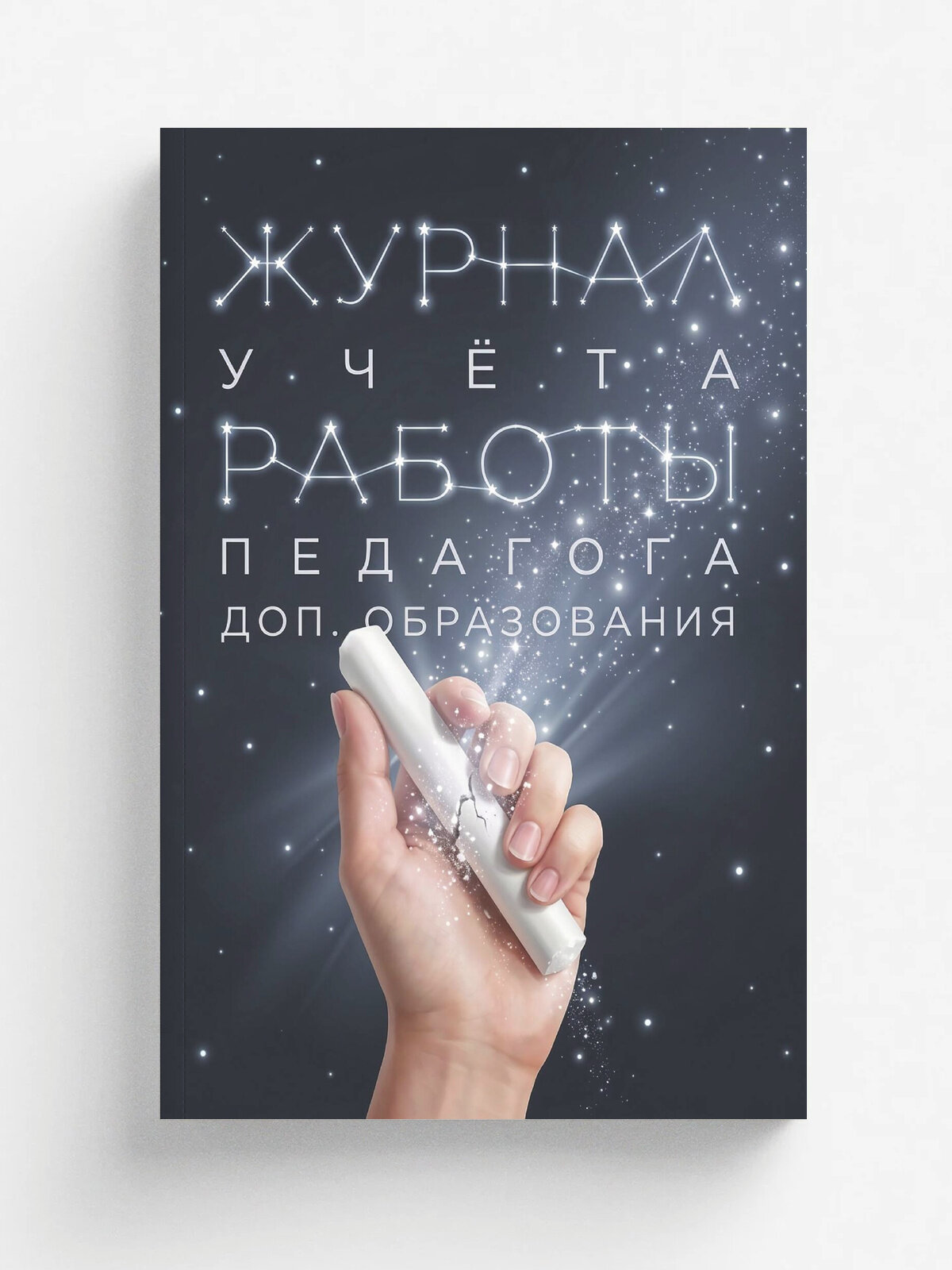 Журнал учета работы педагога: А5, мягкая обложка. С тематическими разделами, дизайнерское оформление