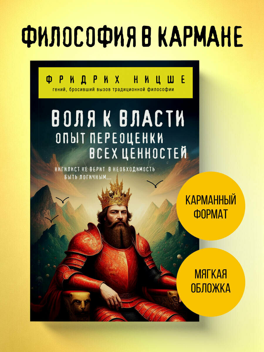 Ницше Ф. В. Воля к власти. Опыт переоценки всех ценностей