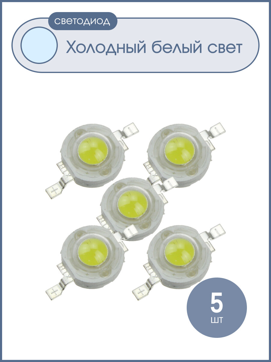 Светодиод 5W 400-450Lm, холодный, 6500-7000К, упаковка 5 штук