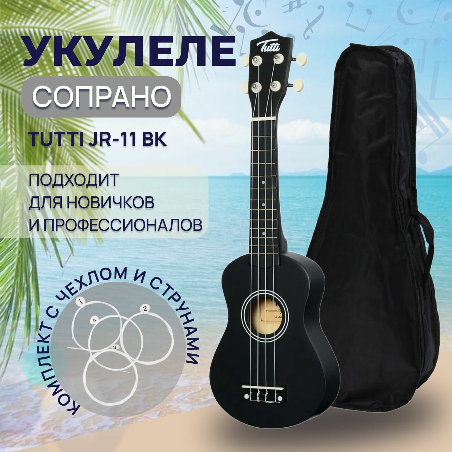 Tutti Укулеле JR-11 CF_Black 4-струнная, корпус Липа 21"