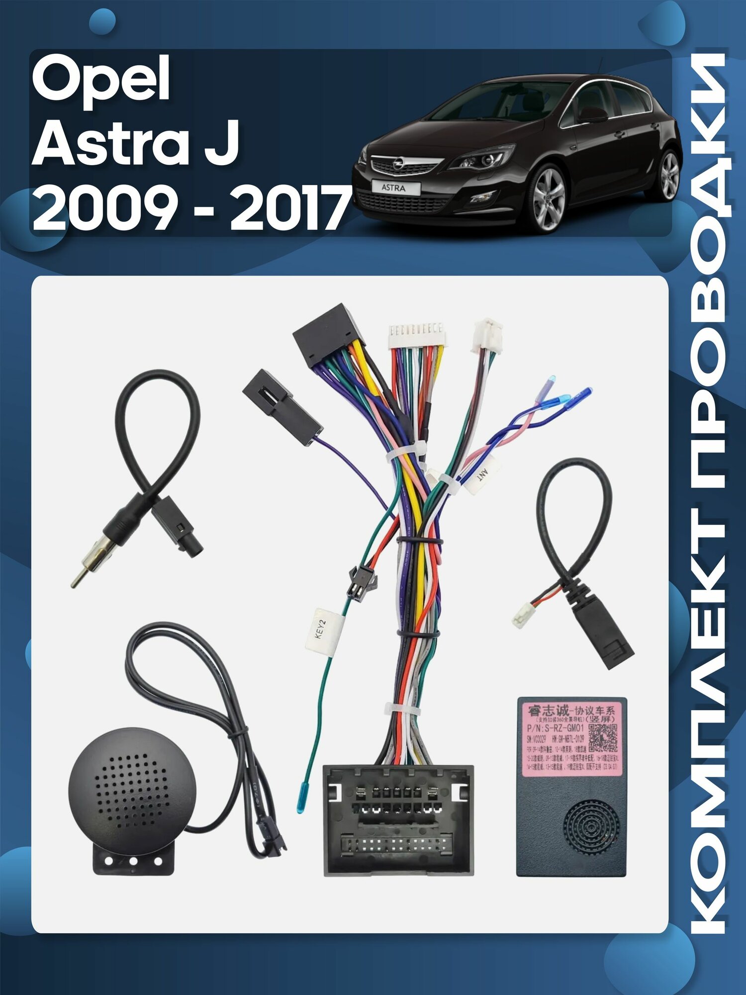 Комплект проводки Opel Astra J 2012+ для установки Android магнитолы / Wide Media