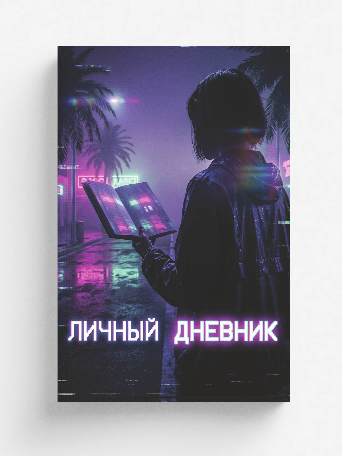 Личный дневник, Дизайн: "Метранпаж" 100 страниц, А5. Недатированный, в линейку