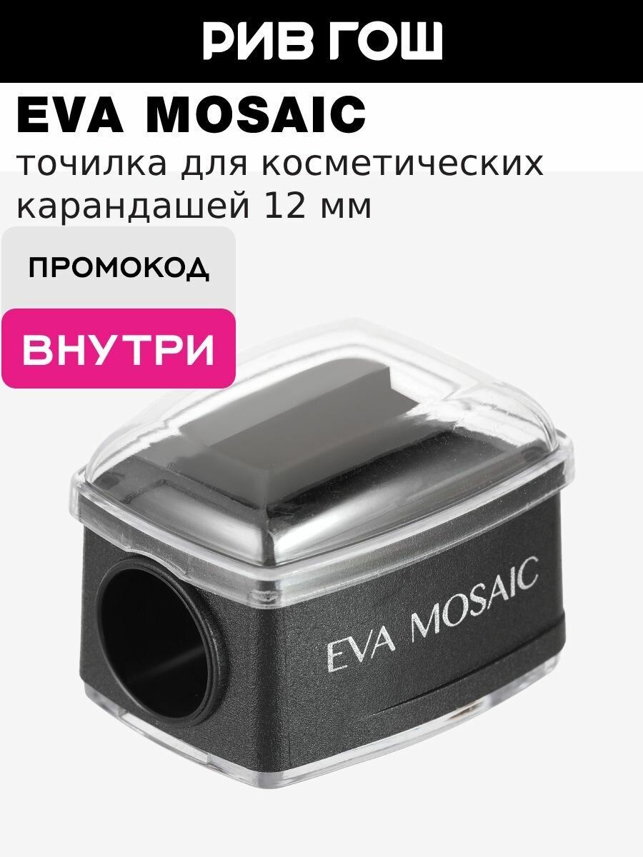 EVA MOSAIC Точилка для косметического карандаша 12 мм