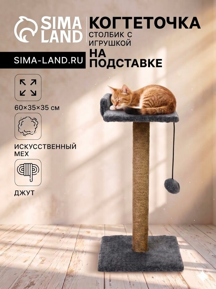 Когтеточка - столбик Petmil Релакс , 60 35 35 см, с полкой - лежанкой и игрушкой, джут, серая