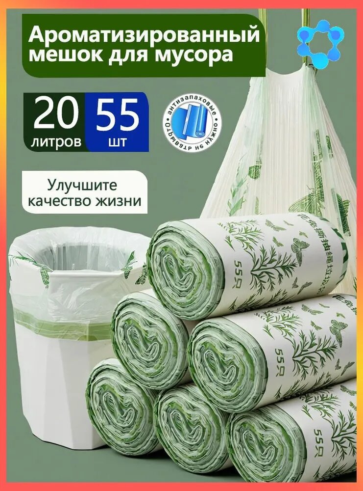 Мешки для мусора 20 л, 30мкм, 55 шт