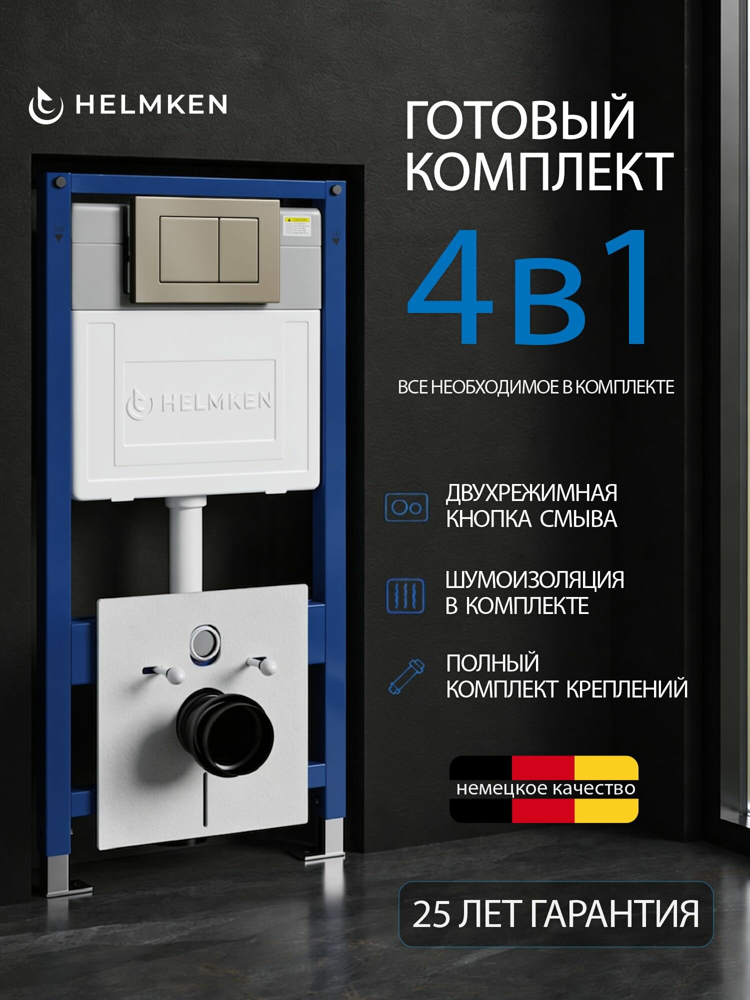 Инсталляция для унитаза комплект 4 в 1 Helmken 38099006: система инсталляции, кнопка смыва, шумоизоляция, крепления