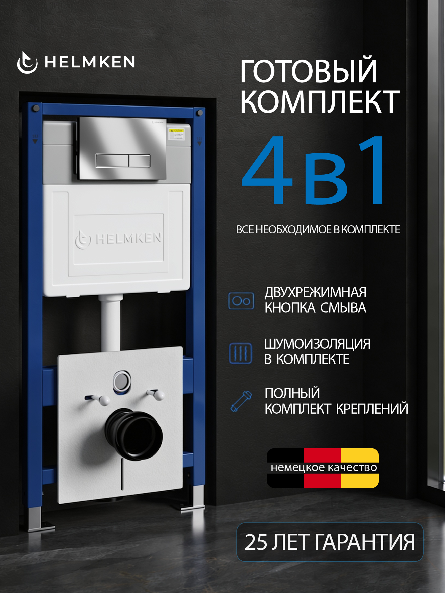 Инсталляция Helmken 38098004, для подвесного унитаза, 4 в 1, хромированная
