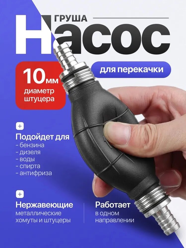 Насос груша для подкачки и перекачки топлива 10 мм