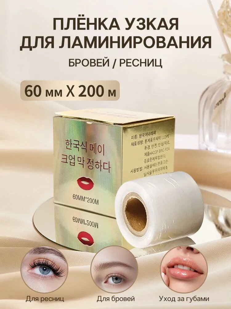 Пленка для ламинирования бровей и ресниц, для долговременной укладки, татуажа, перманентного макияжа, косметическая