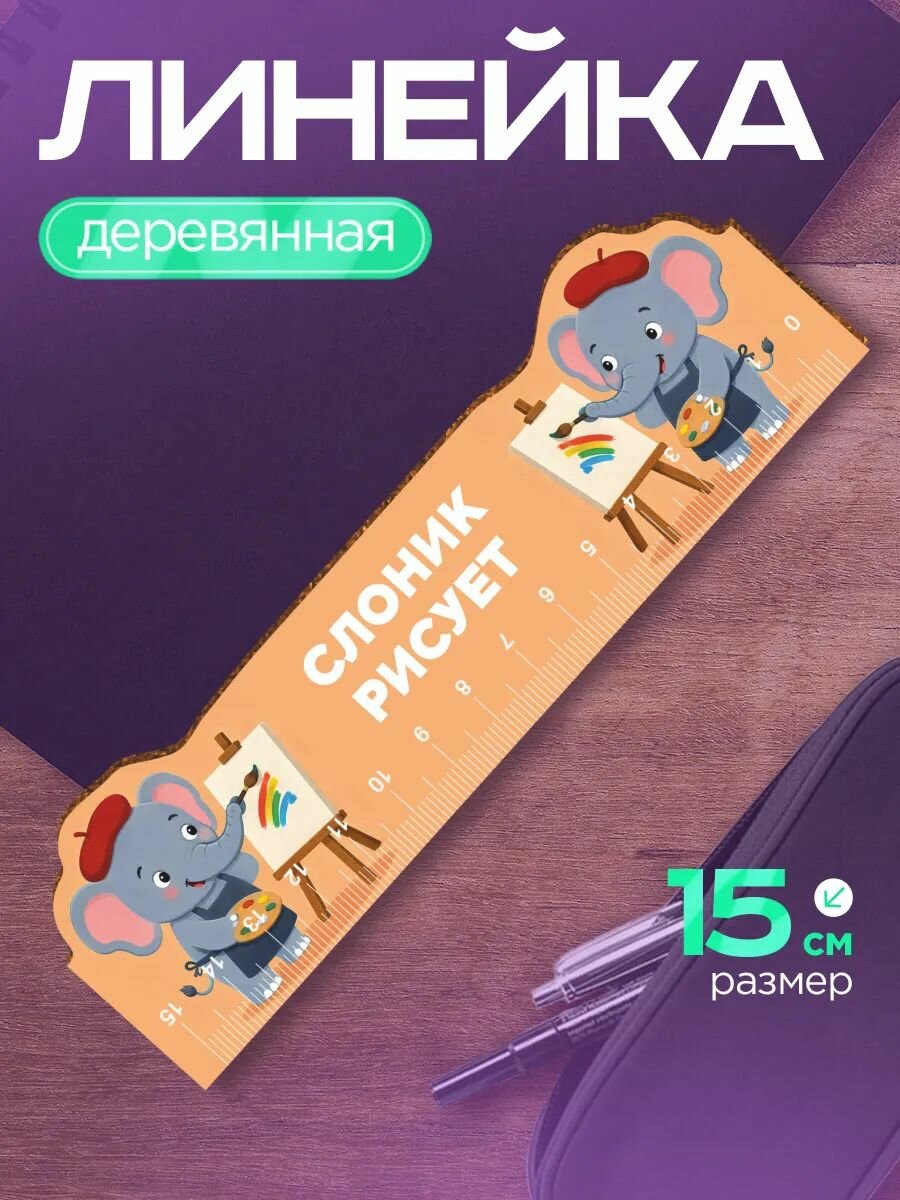 Линейка 15 см деревянная для школы мем слоник рисует