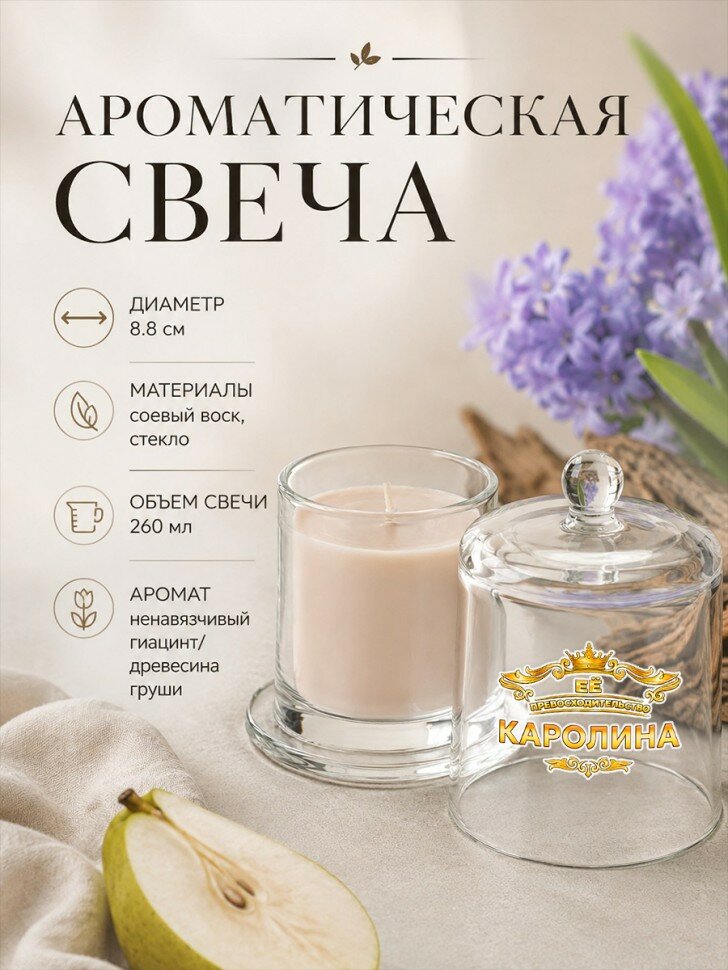 Ароматическая свеча из соевого воска с надписью "Её превосходительство Каролина"