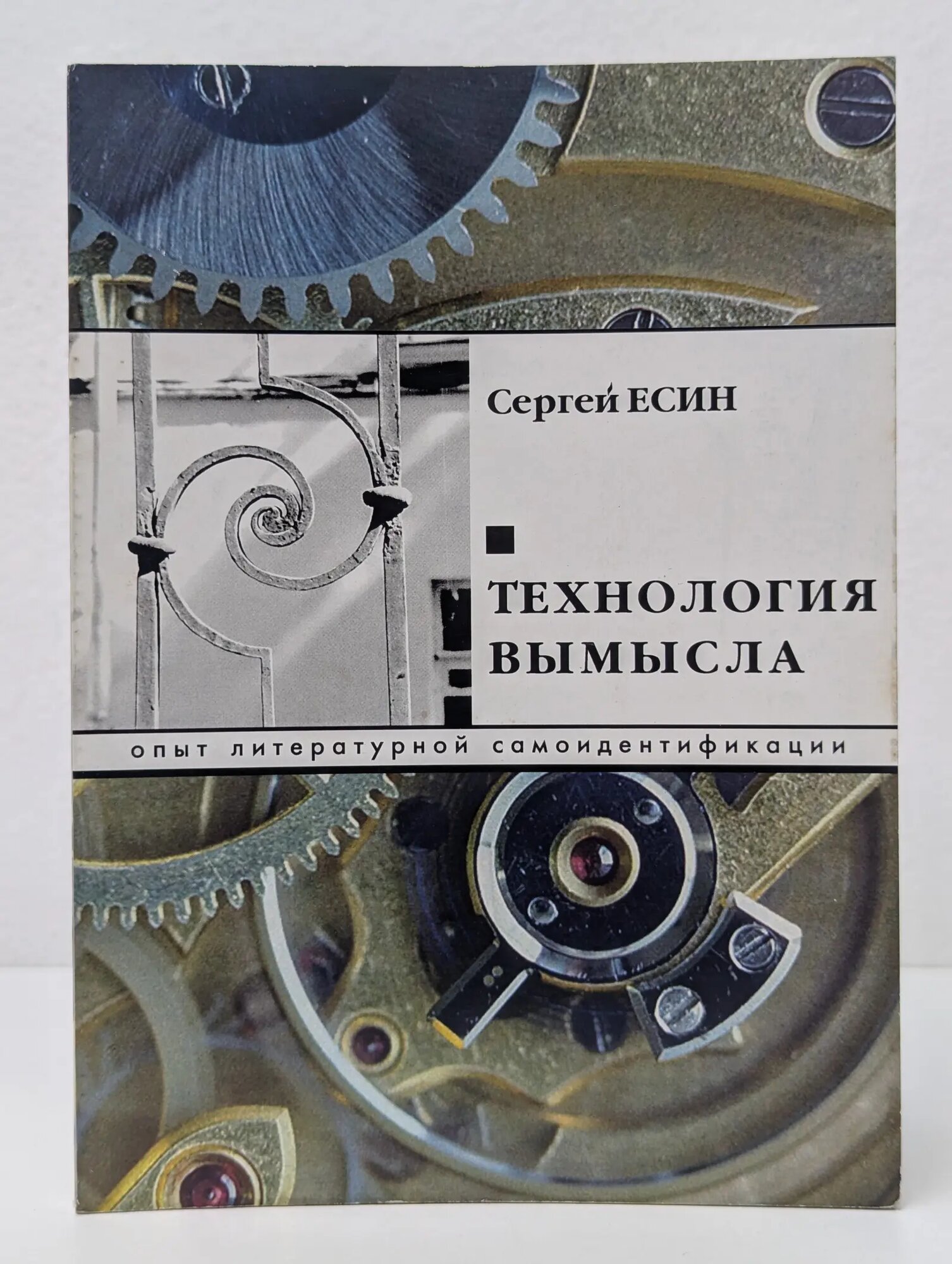 Технология вымысла Есин Сергей Николаевич 2003