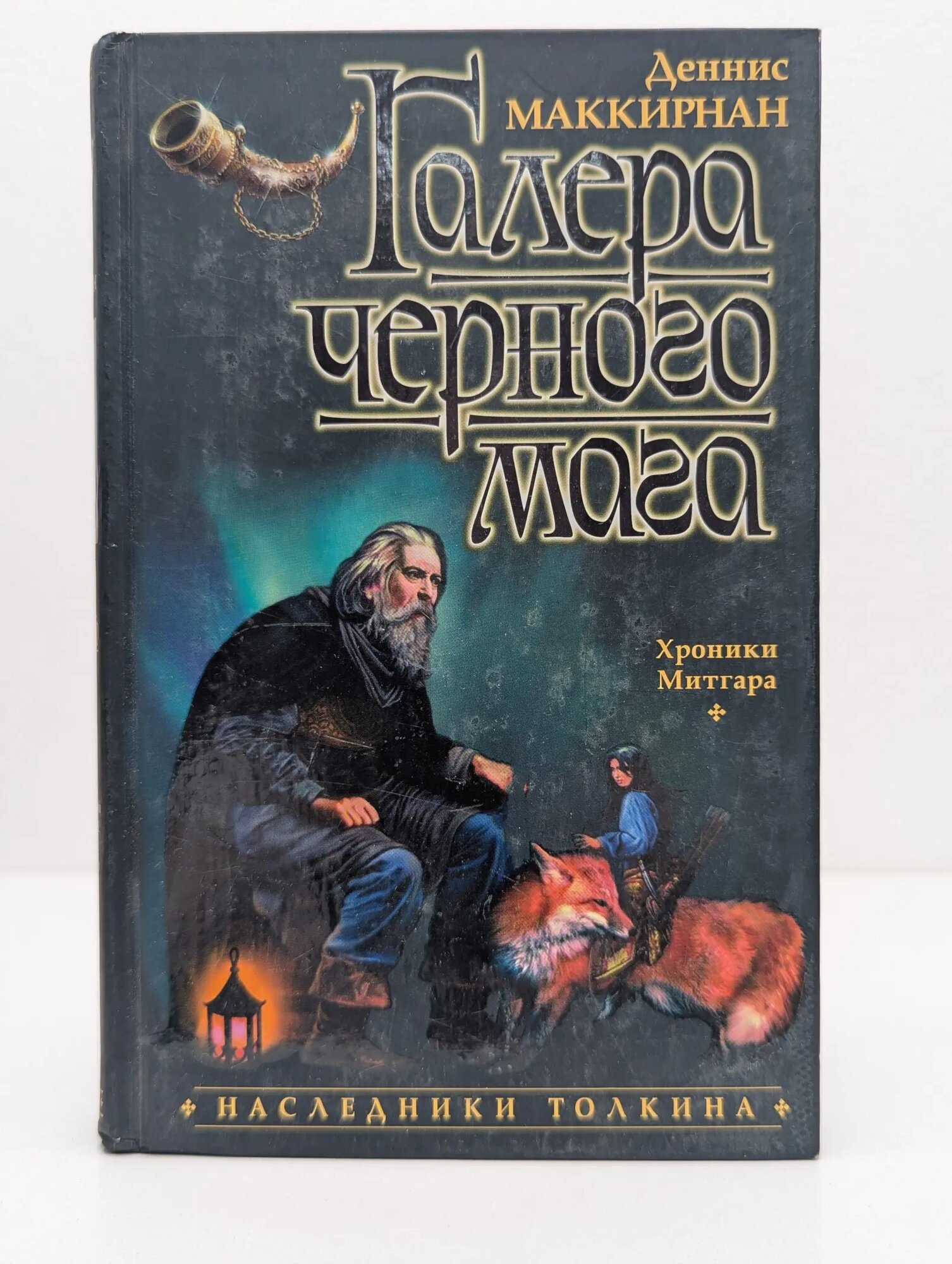 Наследники Толкина. Галера черного мага Маккирнан Деннис 2003