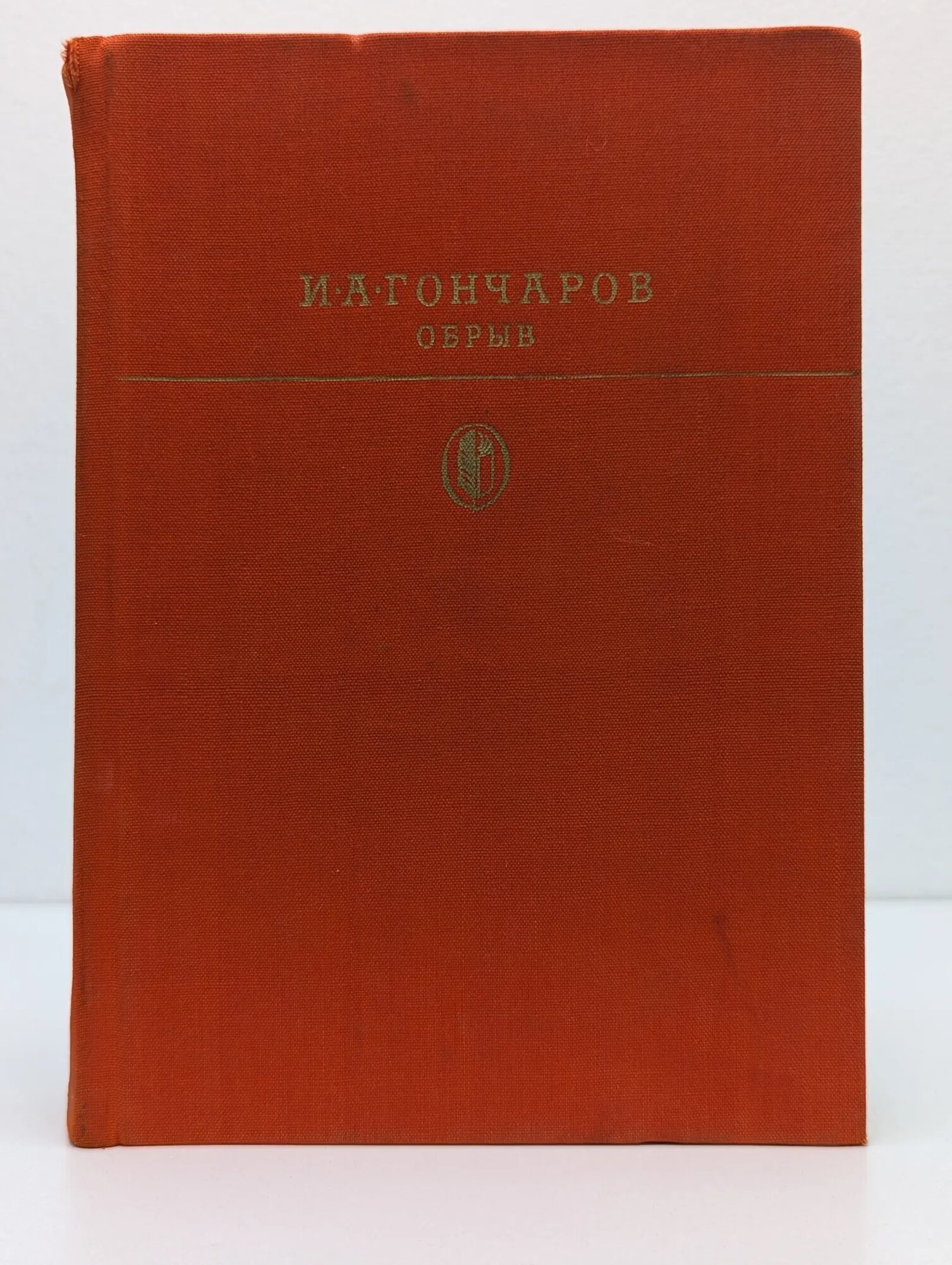 Библиотека классики. Обрыв Гончаров Иван Алексеевич 1980