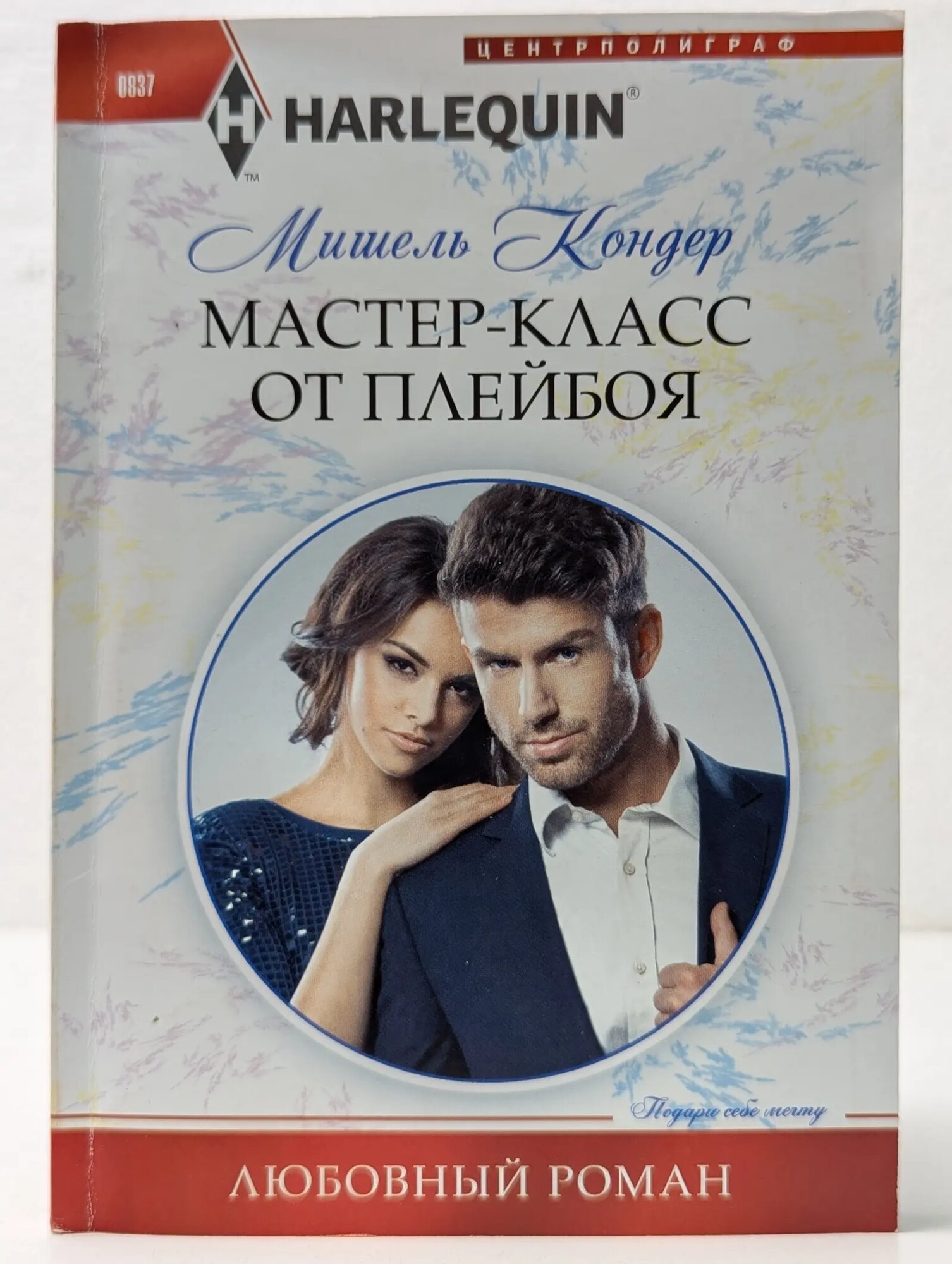 Любовный роман. Мастер-класс от плейбоя Кондер Мишель 2018