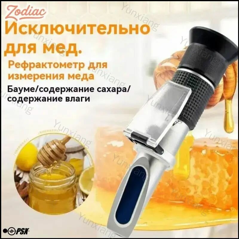 Портативный премиум рефрактометр медовый