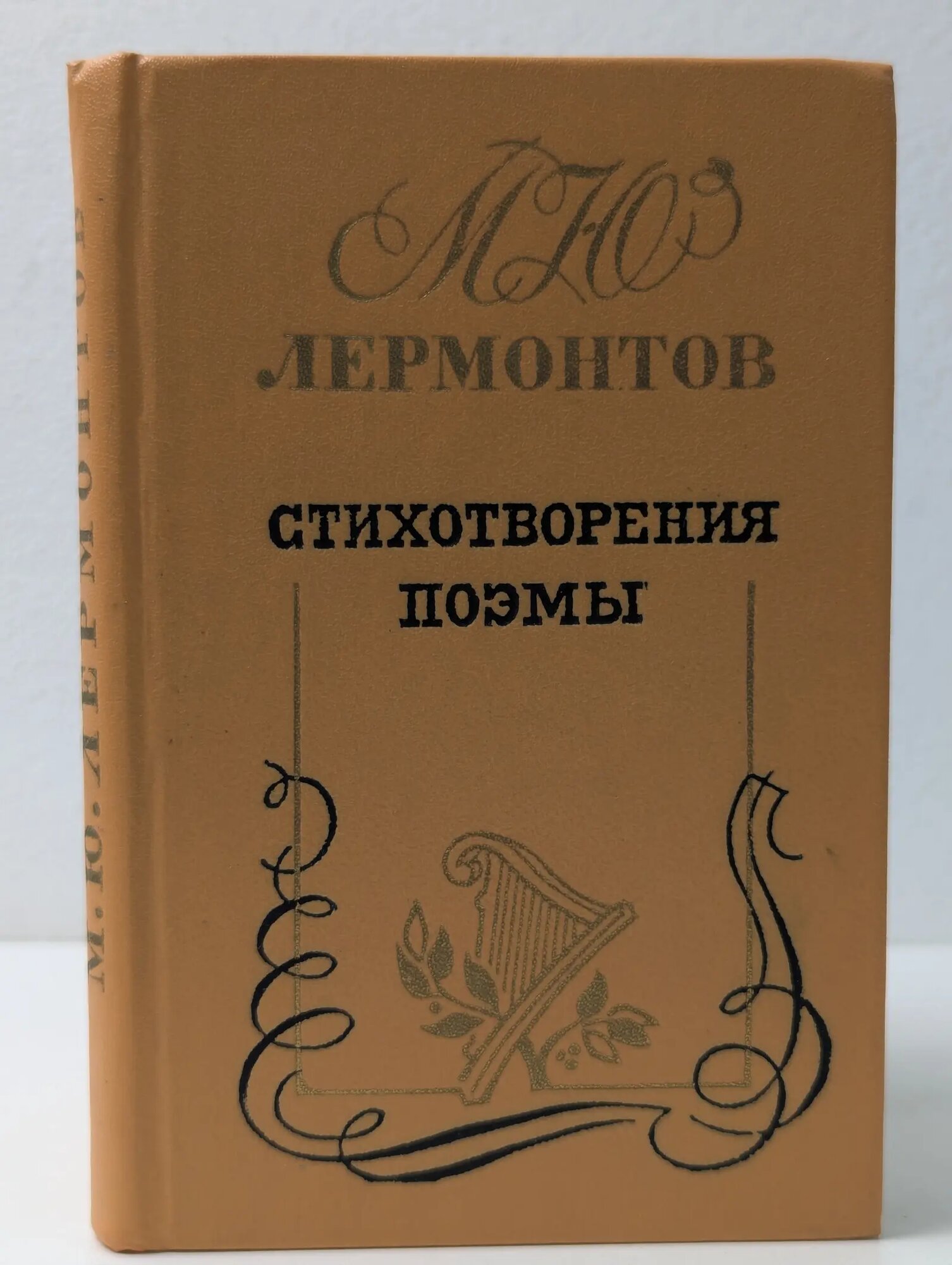 Михаил Лермонтов. Стихотворения. Поэмы Лермонтов Михаил Юрьевич 1985