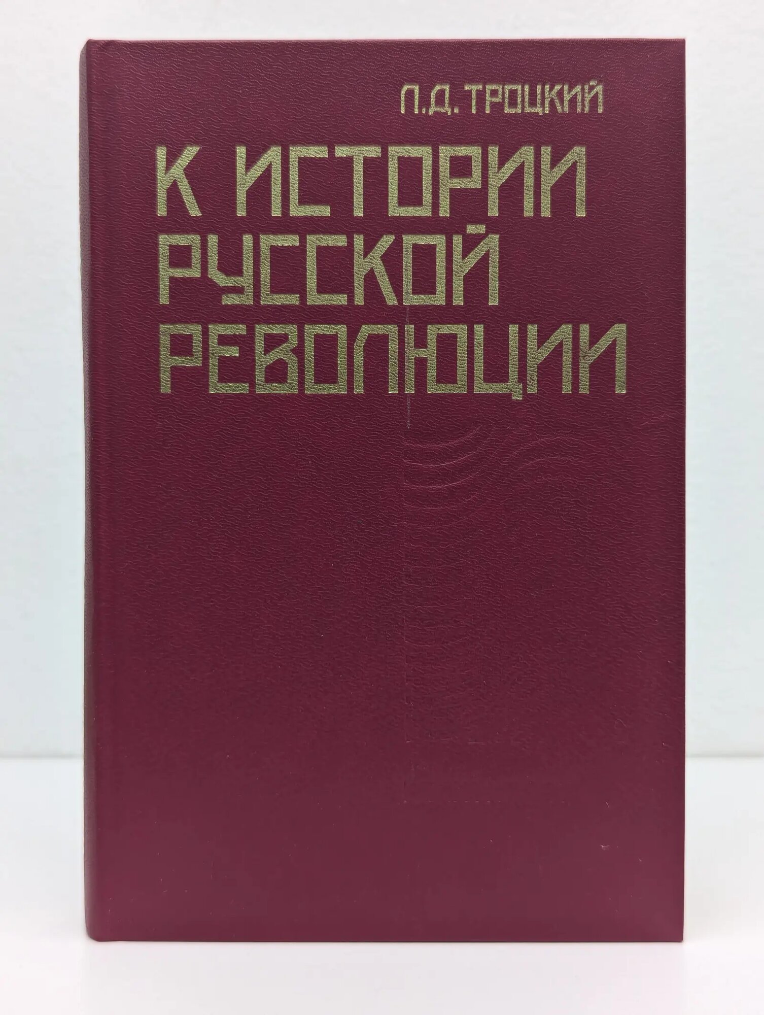 К истории русской революции Троцкий Лев Давидович 1990
