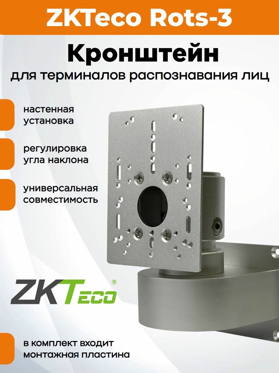 Настенный кронштейн ZKTeco Rots-3 для биометрических терминалов распознавания лиц