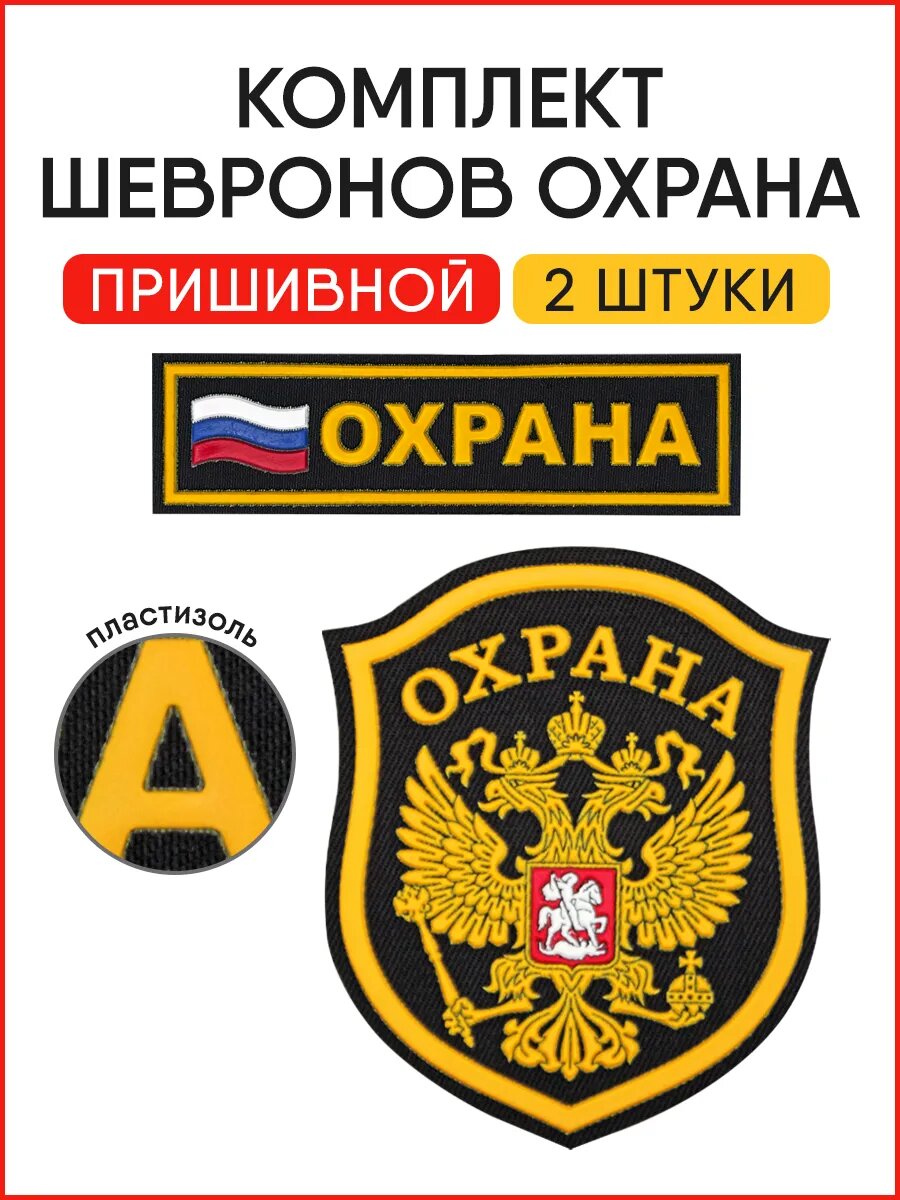 Шеврон Охрана на руку и грудь. комплект 2 шт. Флаг