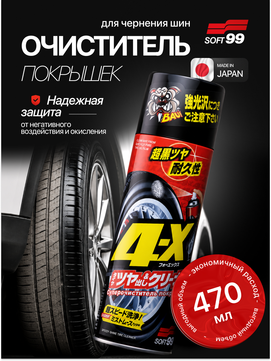Очиститель покрышек Soft99 4-X, 470 мл арт. 02060/10136