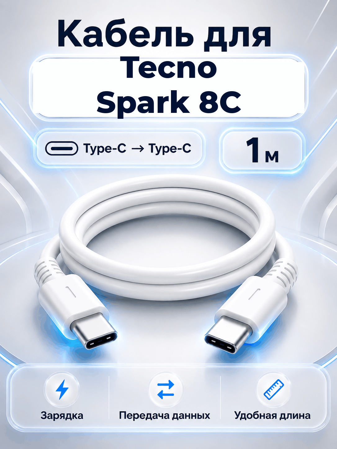 Кабель для Tecno Spark 8C Type-C на Type-C, 1 м