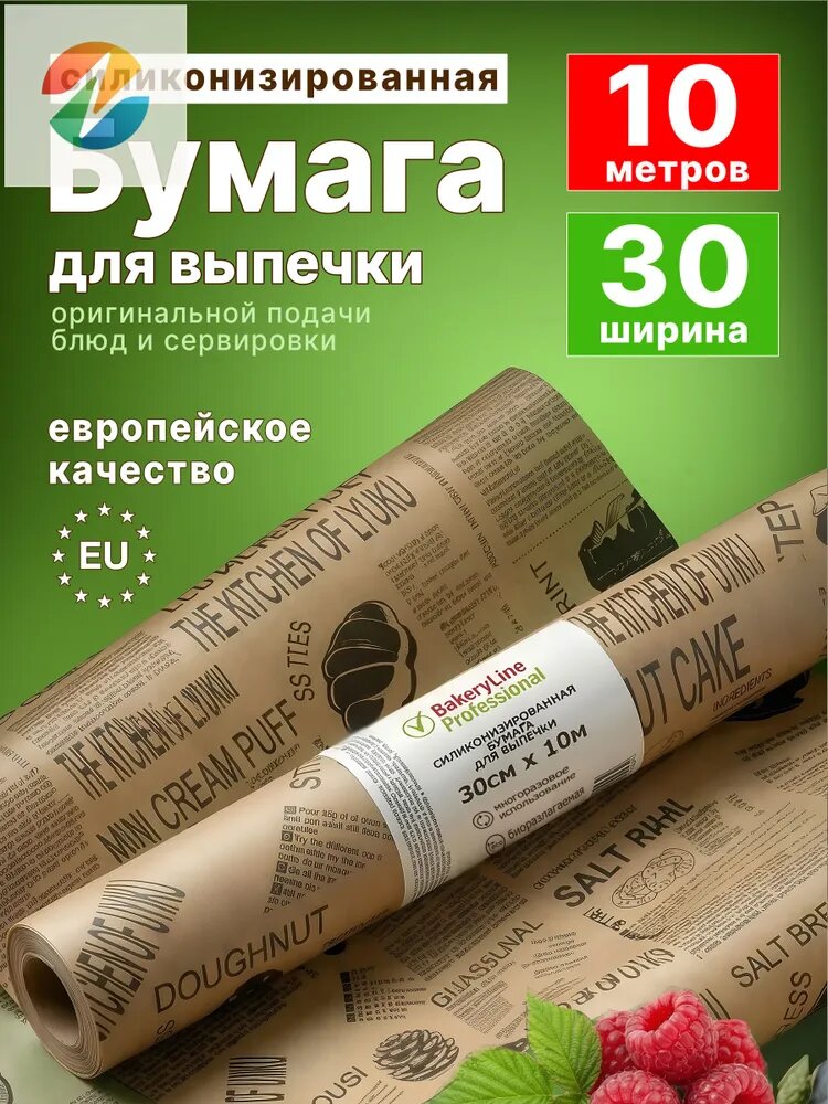 Бумага пищевая, 10м х 30 см, 39 мкм, 1 шт