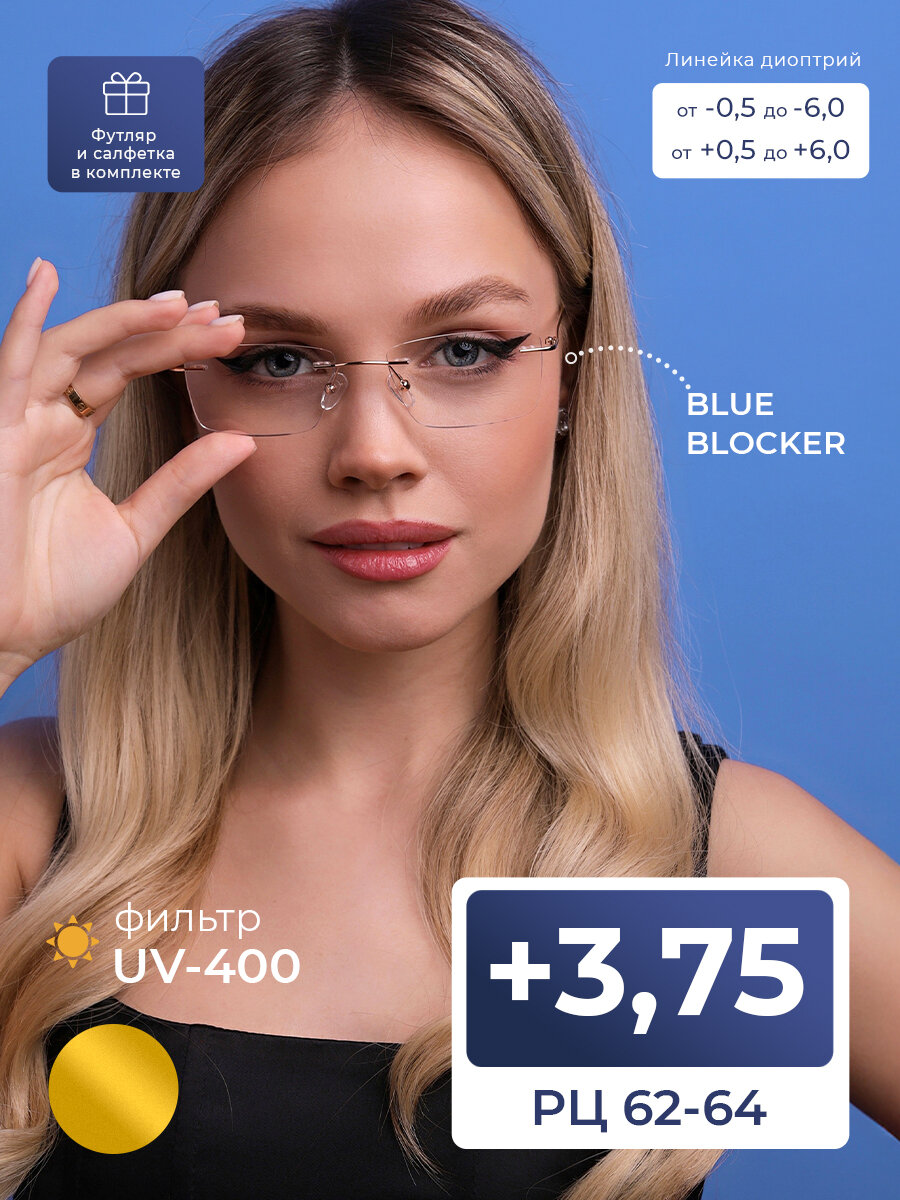 Очки для чтения безободка с диоптриями (+3.75) цвет золотой, BLUE BLOCKER + UV400, стигматические, РЦ 62-64, футляр + салфетка в подарок