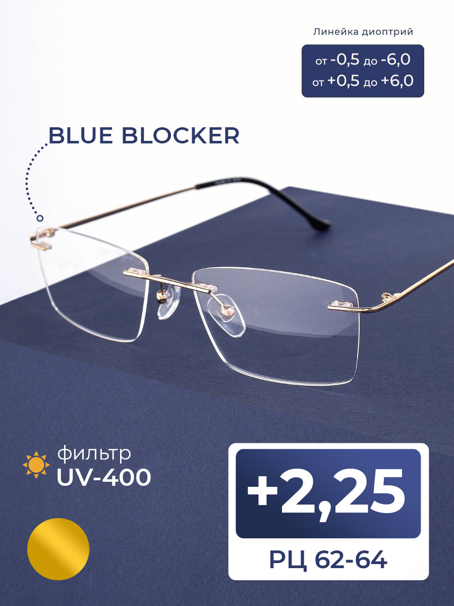Легкие очки для зрения-чтения безободковые (+2.25) цвет золотой, BLUE BLOCKER + UV400, РЦ 62-64