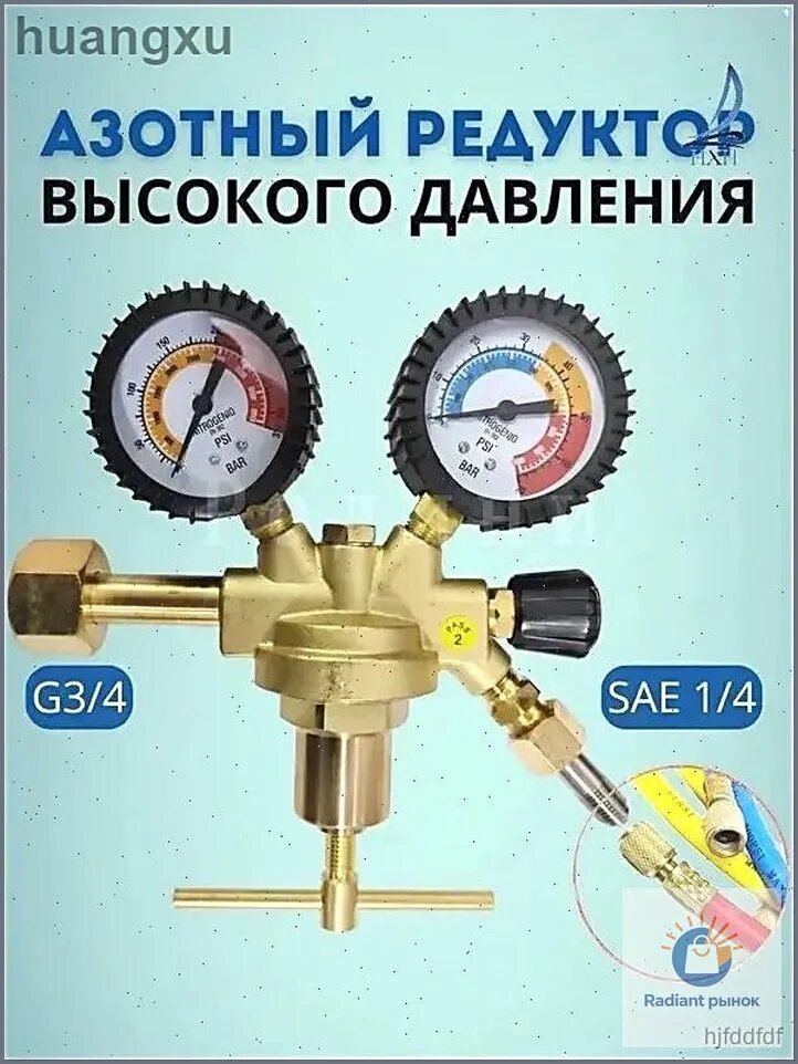 Азотный редуктор высокого давления, с переходником 1/4 SAE
