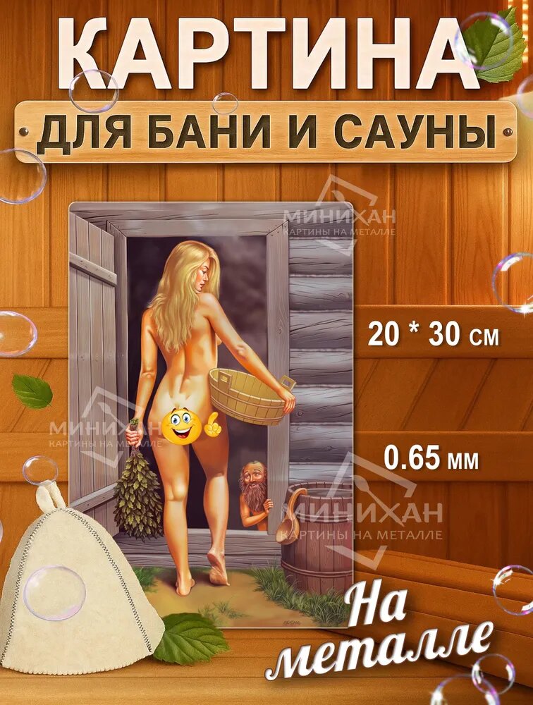 Интерьерная картина для бани и сауны табличка аксессуар на металле 20*30 см