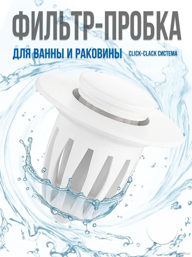 Пробка с фильтром для ванны, душевой, раковины 31-35 мм с системой Клик-Клак. Заглушка для ванной