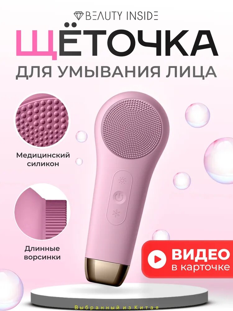 Электрическая щеточка для умывания лица с RF лифтингом, криотерапией и вибромассажем, косметологический аппарат 3 в 1, Beauty Inside