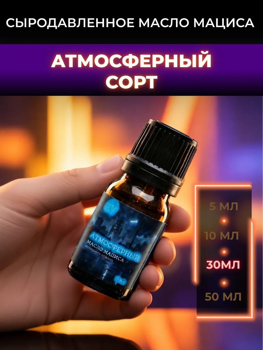 Масло мациса сыродавленное Атмосферный сорт 30 мл
