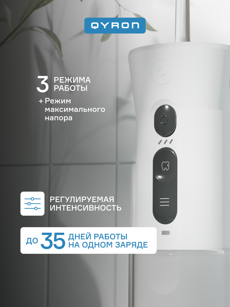 Ирригатор QYRON WF603 для полости рта, зубов и десен, портативный — фото 1