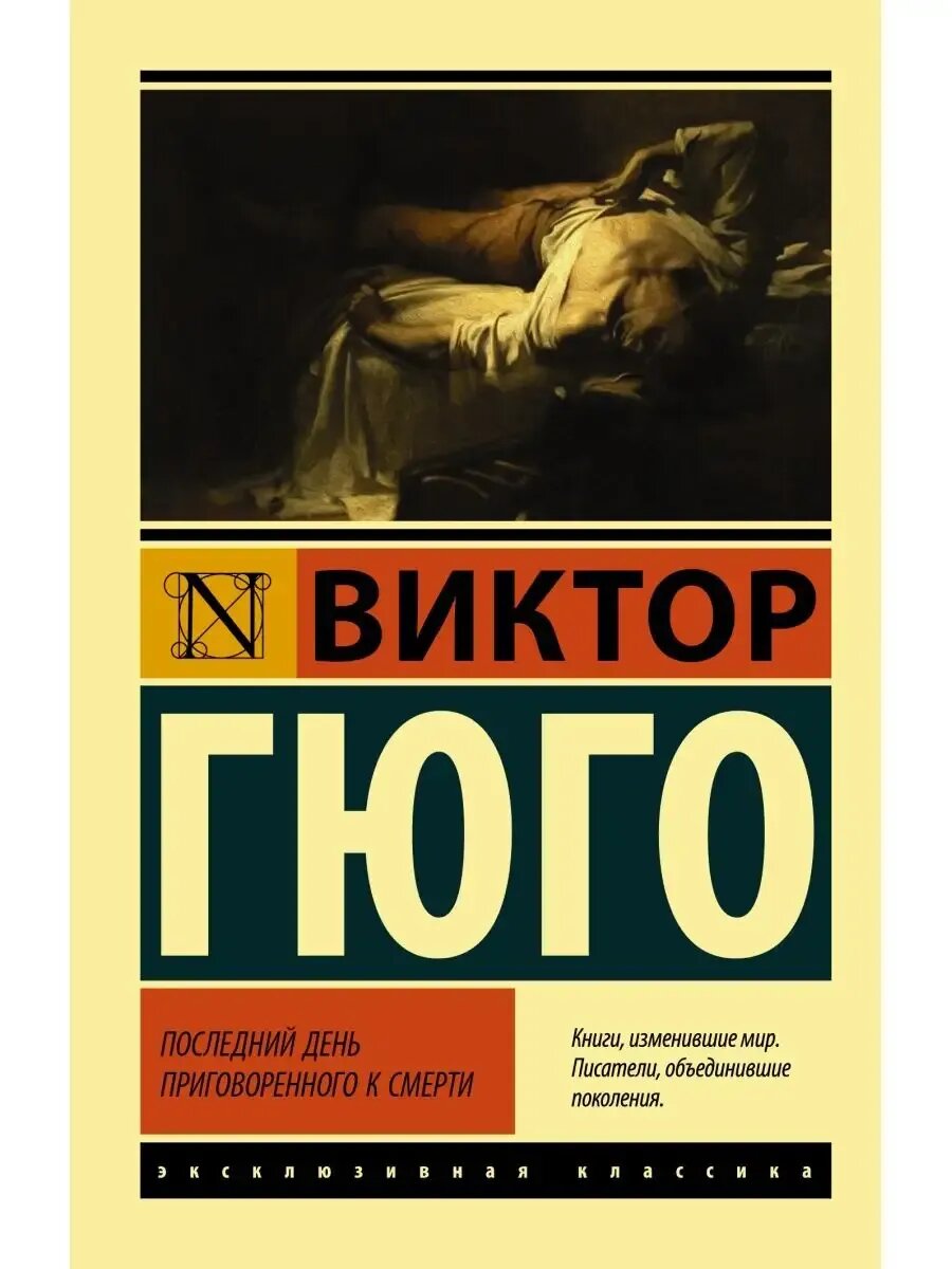 Гюго В. Последний день приговоренного к смерти. Эксклюзивная классика