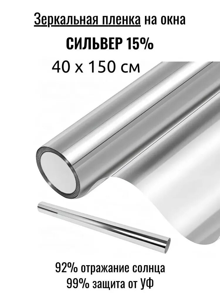 Пленка для окон солнцезащитная 40 см х 150 см