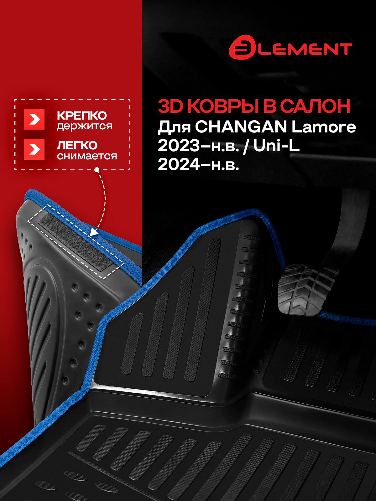 Коврики 3D в салон для CHANGAN Lamore 2023-н. в. / Uni-L 2024-н. в. 4шт.(синий кант, полиуретан) / Чанган Ламор
