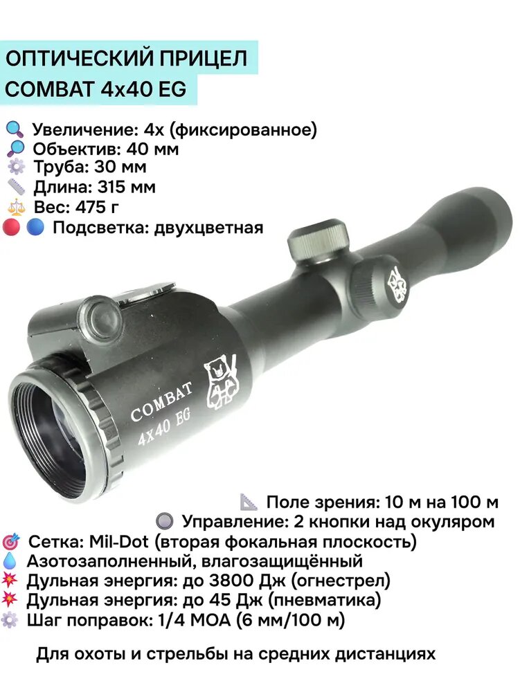 Оптический прицел Combat 4x40, для охоты, закрытый, MC покрытие