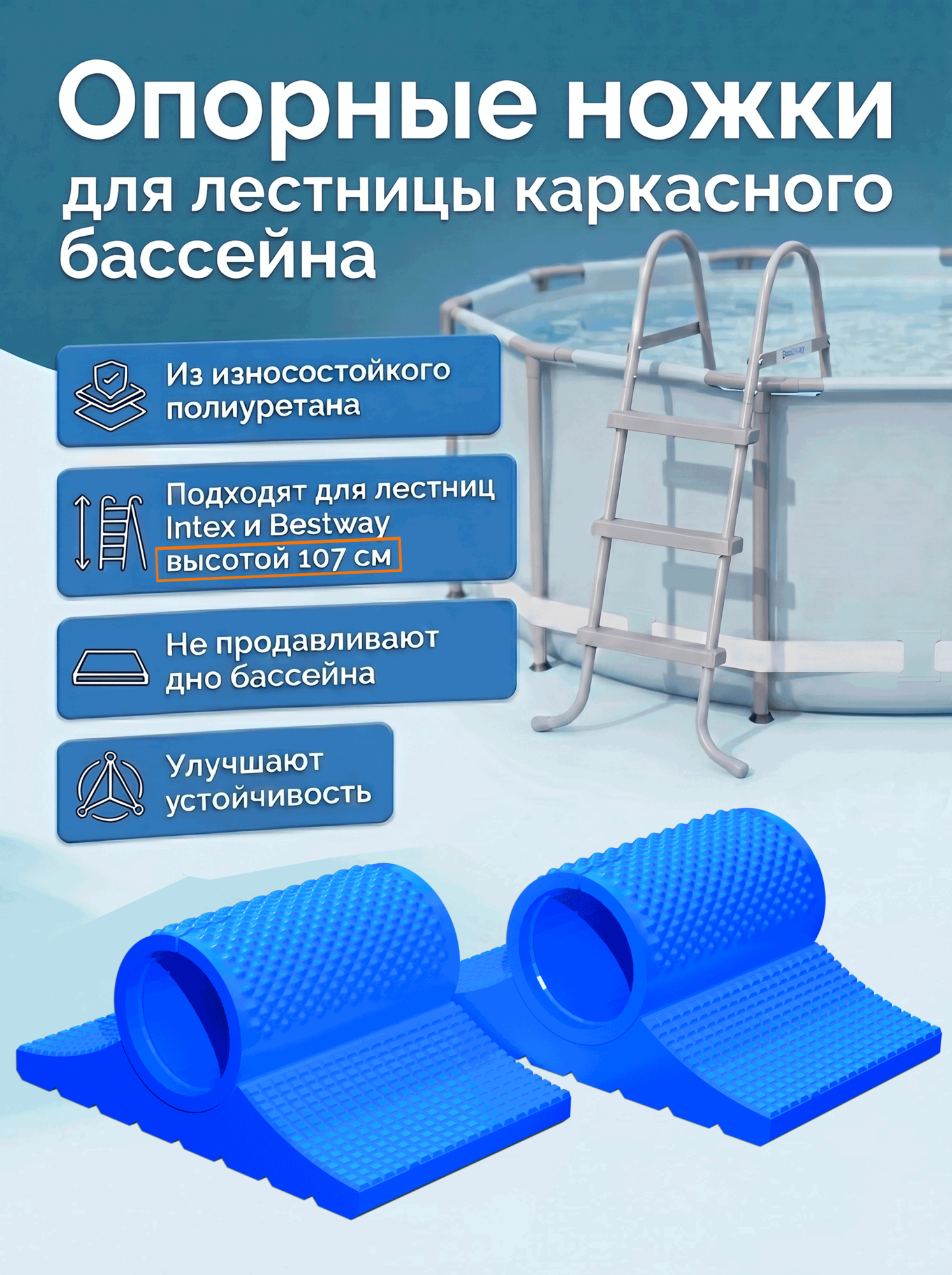 Башмаки (опорные ножки ) для лестницы бассейна Intex, Bestway, 2 шт