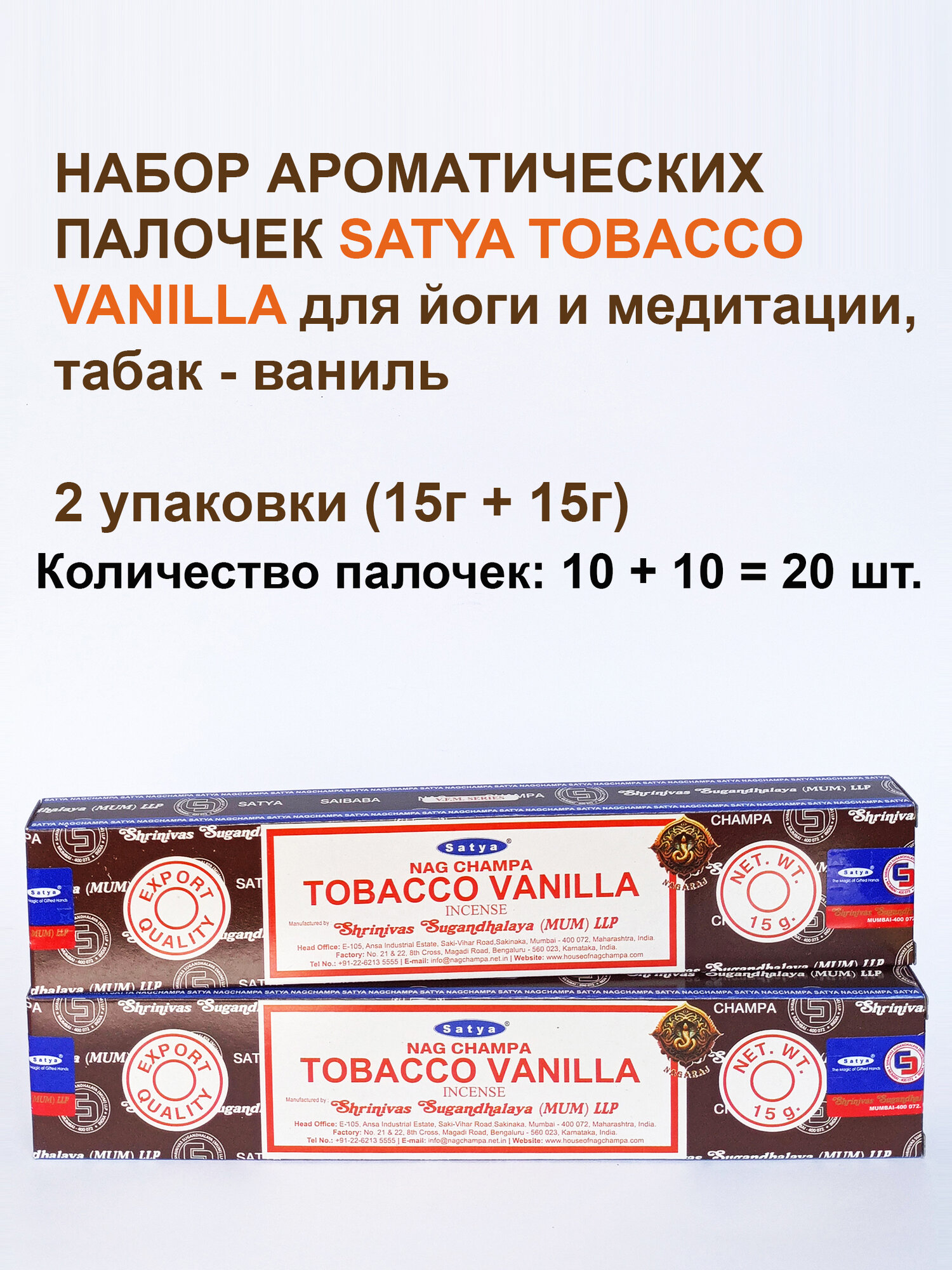Ароматические палочки Благовония Табак Ваниль (TOBACCO VANILLA Satya), прямоугольник, набор 2 уп. по 15 грамм каждая