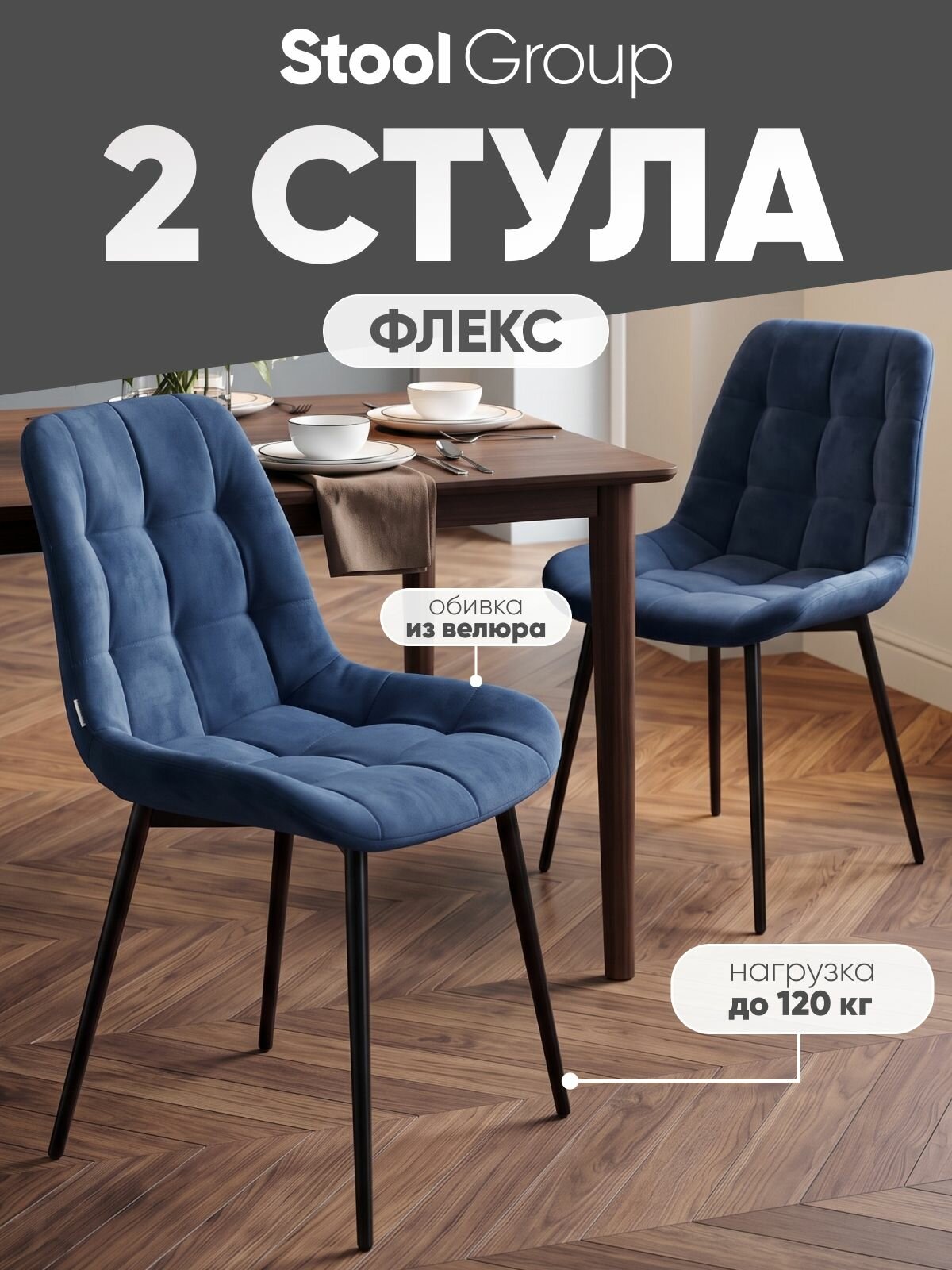 Стулья для кухни, комплект 2 штуки Флекс N, обивка велюр, цвет синий