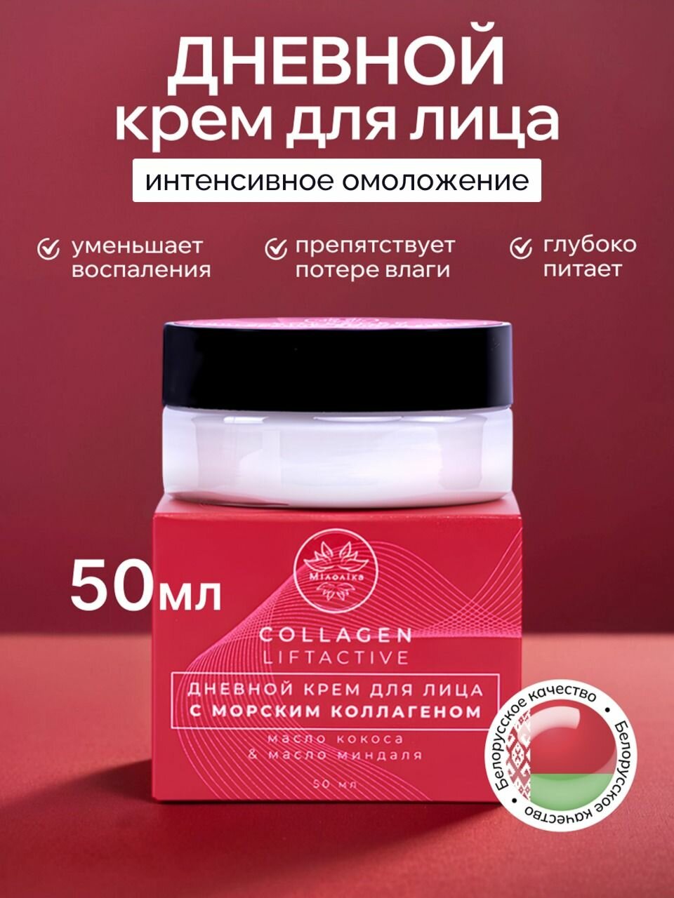 Крем для лица дневной милолика Collagen Liftactive увлажняющий, антивозрастной лифтинг-эффект с морским коллагеном, 50 мл