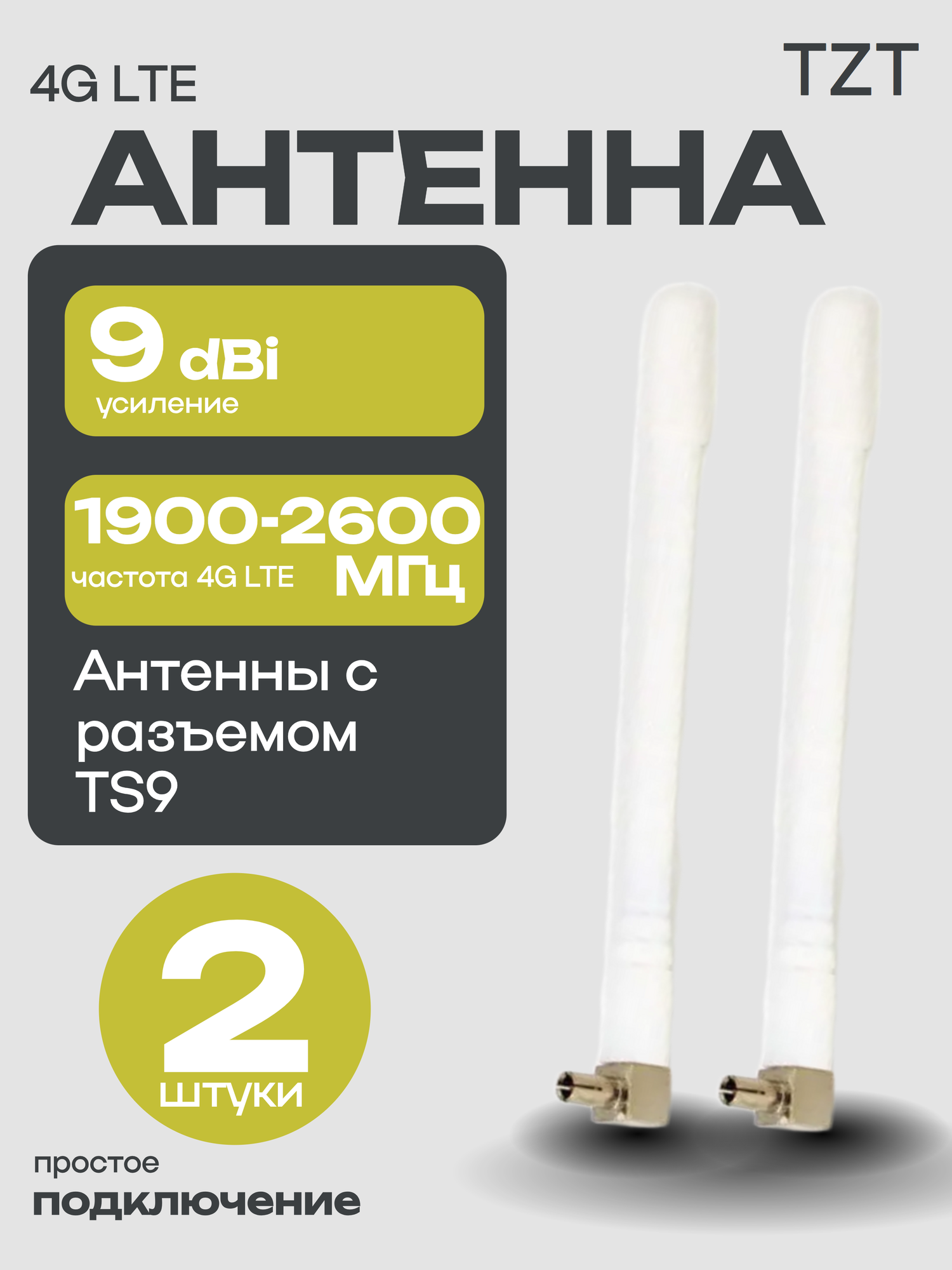 Антенна TS9 для роутера 4G LTE 9 дБ, внешняя антенна усиления сигнала, 1900-2400 МГц, комплект 2 шт, белая