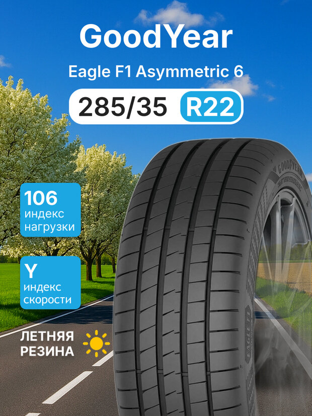 Летняя шина Goodyear Eagle F1 Asymmetric 6 285/35 r22 106Y
