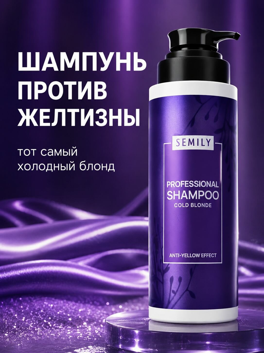 SEMILY Шампунь для волос нейтрализатор желтизны блонда 400 мл для осветленных волос для блондинок против желтизны