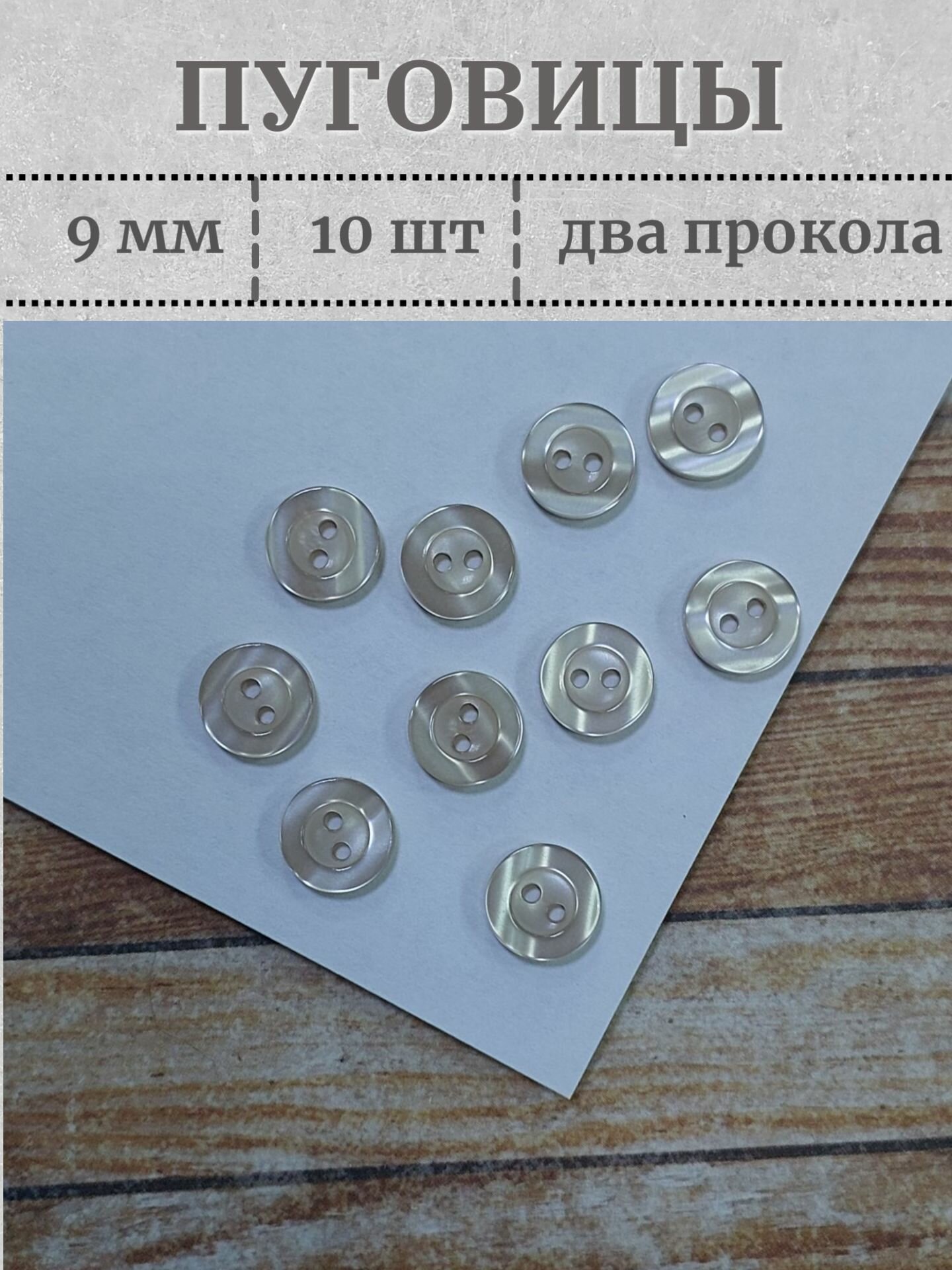 Пуговицы 9мм, 2 прокола (10шт), бежевые
