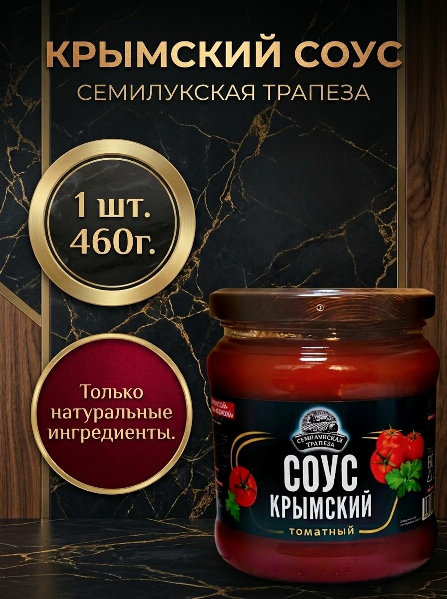 Соус Крымский томатный 1шт. 0,5кг Семилукская трапеза. натуральный состав