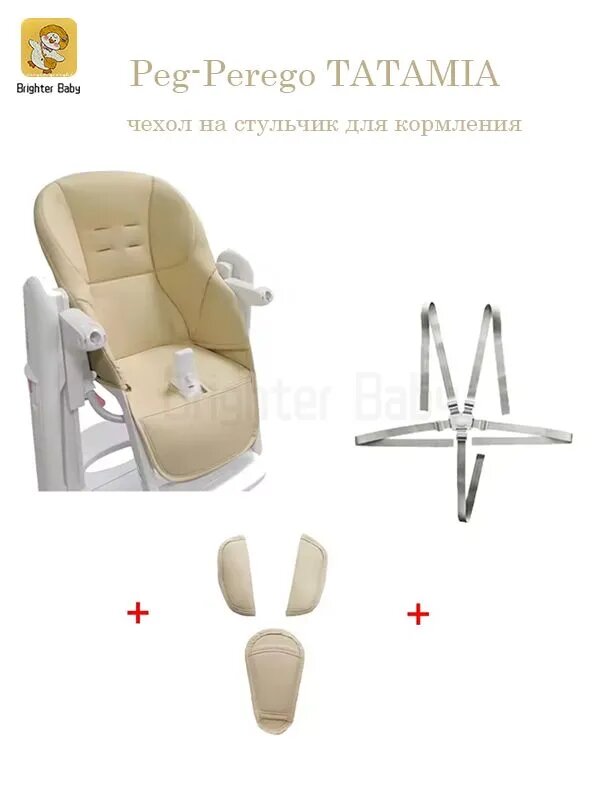 Сиденье-подушка для стульчика Peg Perego Tatamia с ремнём безопасности, плечевой и паховой накладкой, аксессуары для детей-светло бежевый