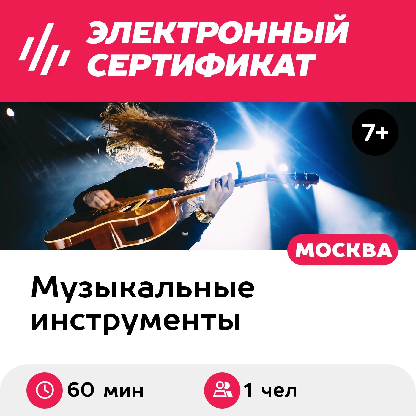 Подарочный сертификат Разовый урок по игре на гитаре, электрогитаре, индивидуально, 1 чел, 60 мин